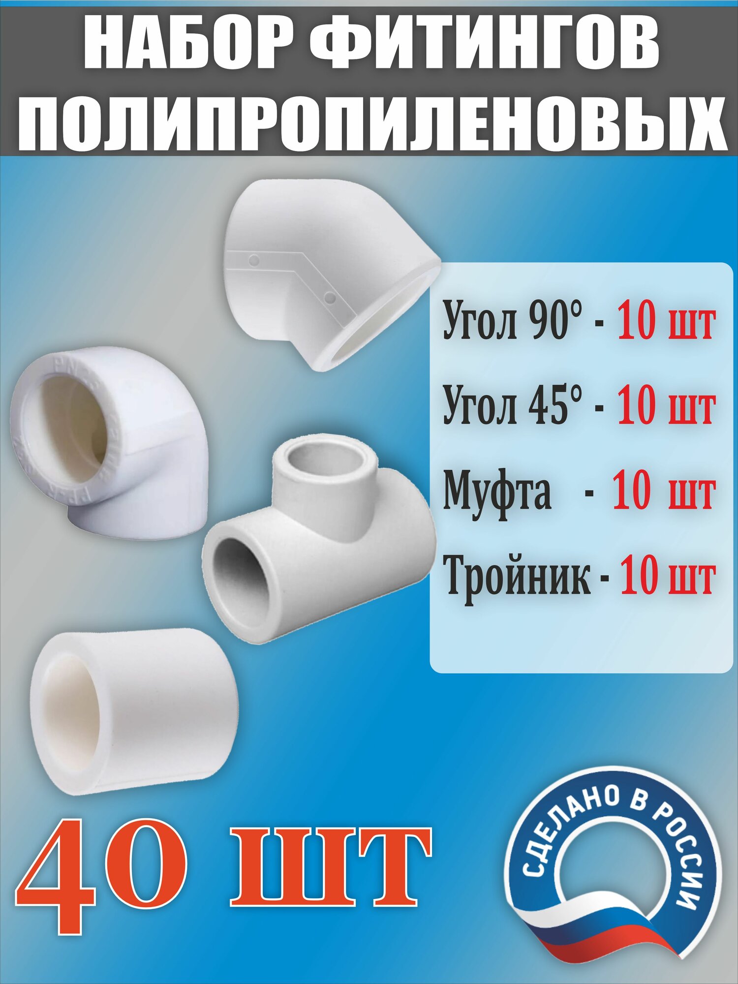 Набор полипропиленовых фитингов 20мм