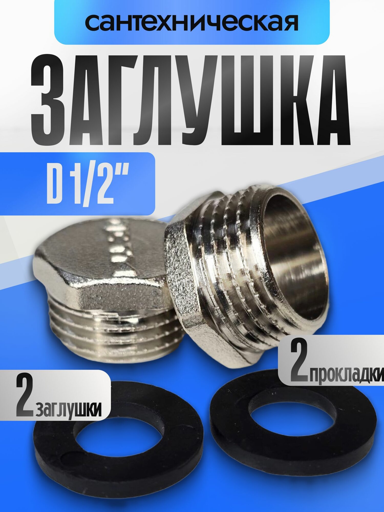 Заглушка 1/2 (2 шт) наружная резьба (никель. покрытие) + 2 прокладки для гибкой подводки