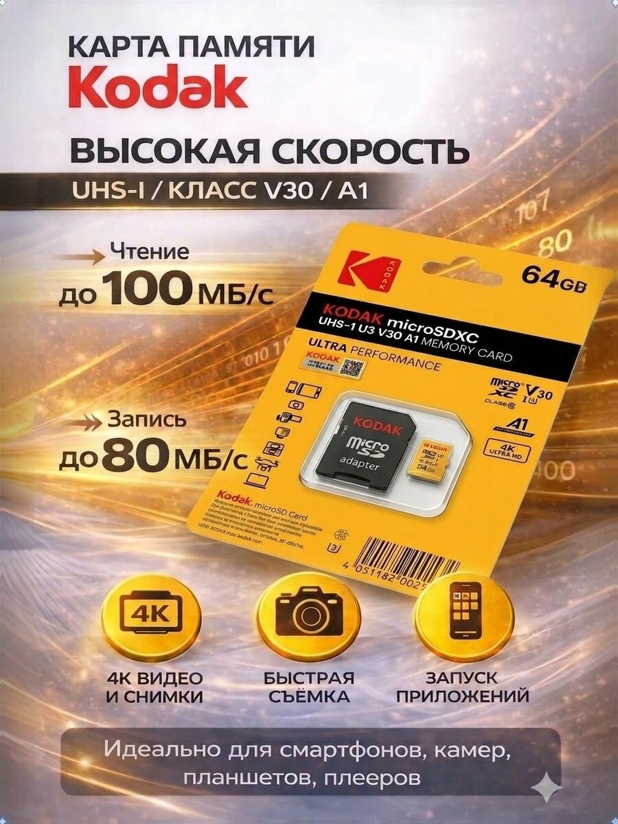 Карта памяти micro sd 64 ГБ Kodak Class 10, UHS-I с адаптером SD, чтение 100 Мб/с, запись 80 Мб/с