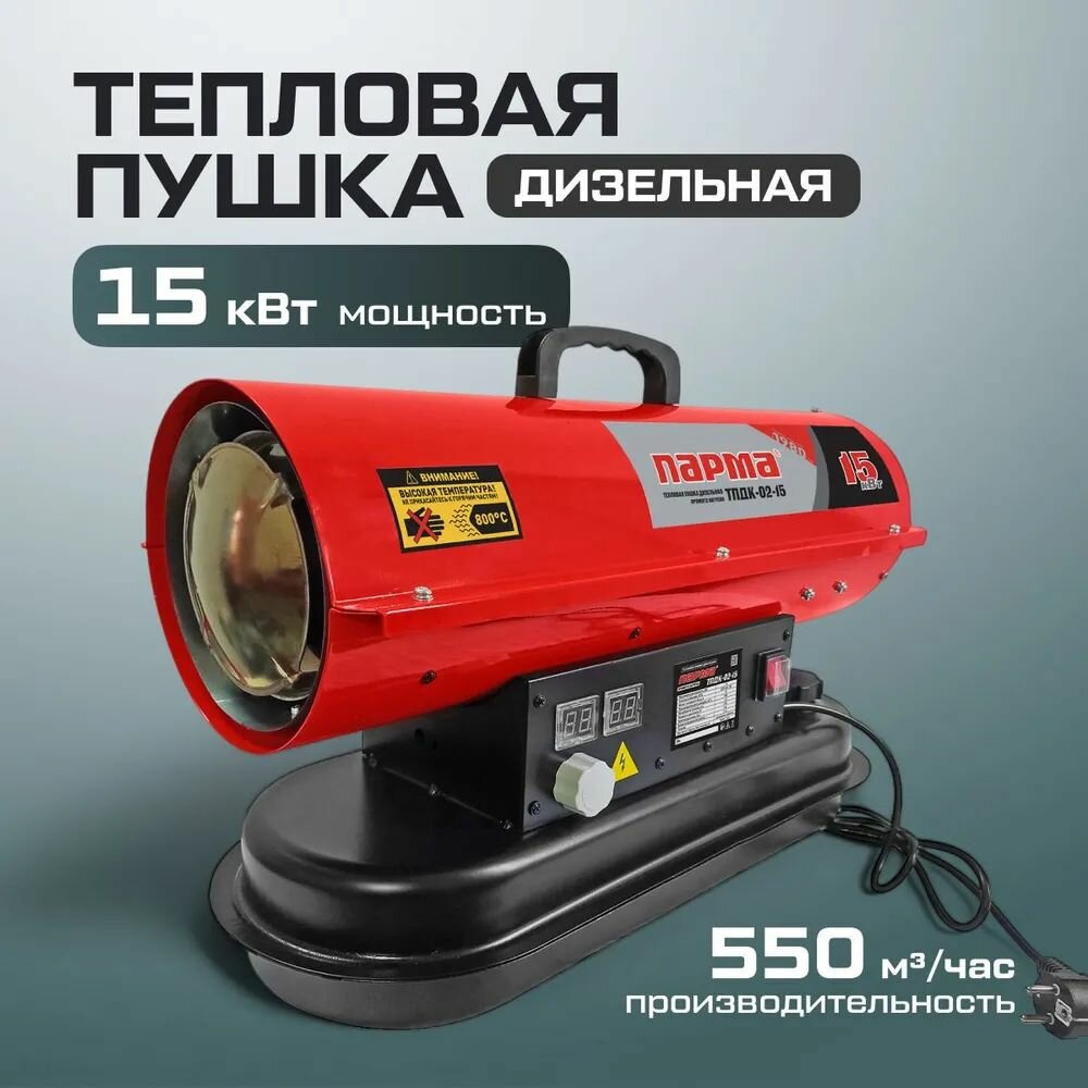Тепловая пушка дизельная 15000 Вт, бак 12л, парма ТПДК-02-15, обогреватель