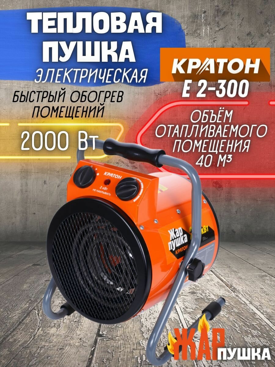Пушка тепловая электрическая Кратон Жар-пушка Е 2-300 (2 кВт, регулировка мощности, термостат, нагревательный элемент ТЭН) / тепловентилятор / для обогрева помещений