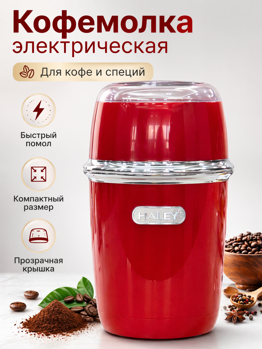 Кофемолка электрическая мощная для кофе и специй, электрокофемолка
