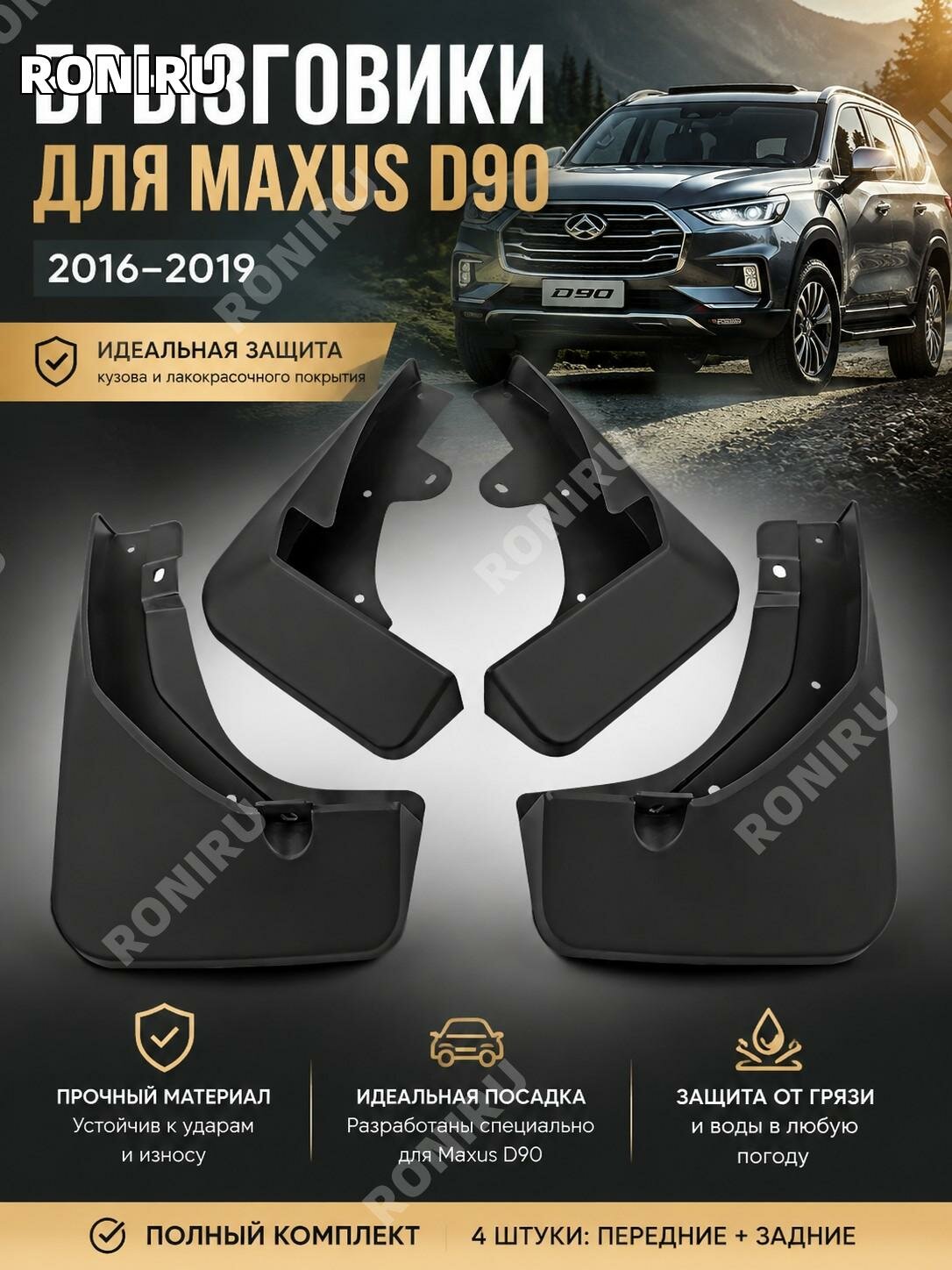 Брызговики для Maxus D902016-2019, пластиковая защита колесных арок от грязи и брызг для автомобиля