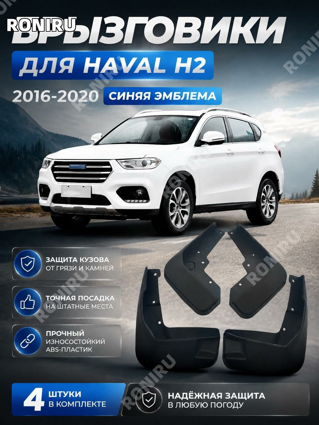 Брызговики для Great Wall Haval H22016-2020 синий логотип, пластиковая защита кузова от грязи и дорожной влаги