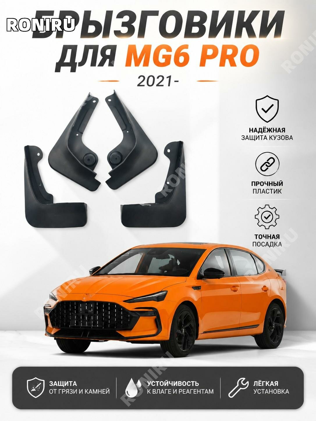 Брызговики пластиковые для MG6 PRO2022, защита кузова от дорожной грязи, аксессуар для тюнинга автомобиля