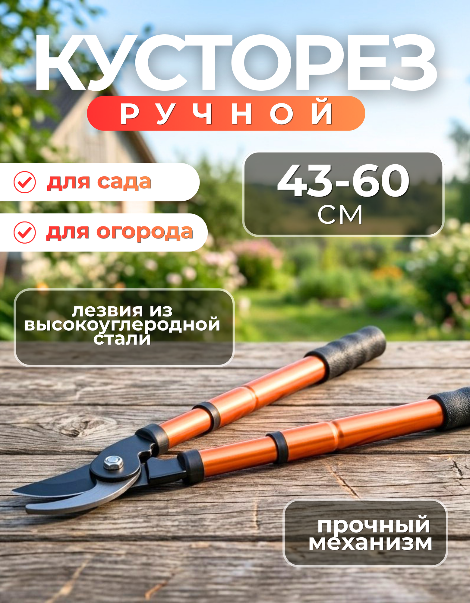 Кусторез садовый с телескопической ручкой, размер 45-63см, для сада и огорода