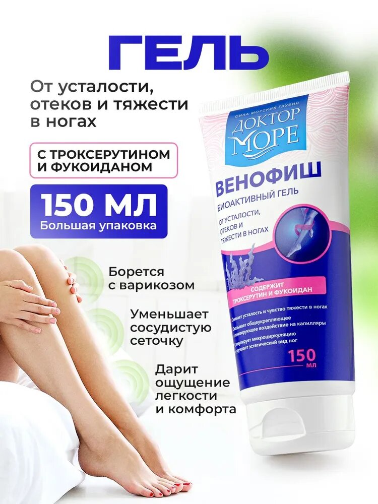 Венофиш, гель от усталости, отеков и тяжести в ногах, с троксерутином и фукоиданом, охлаждающий эффект, уход за венами и сосудами, 150 мл / Доктор Море