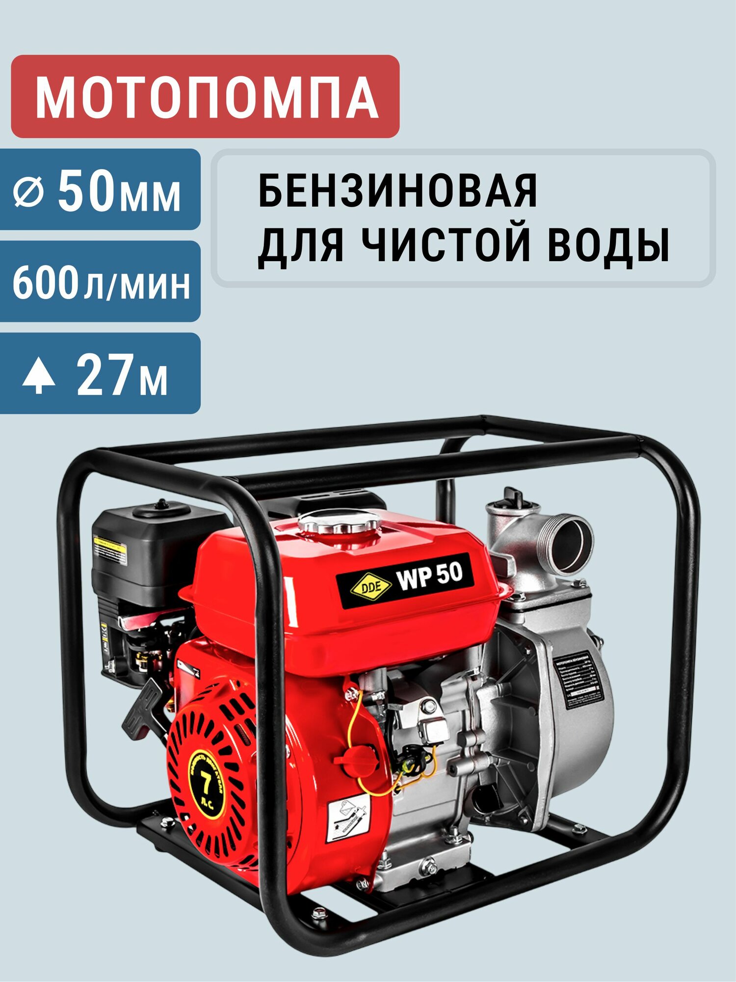 Мотопомпа для чистой воды DDE WP 50 (50мм, 600 л/мин, 27м, 7л. с)