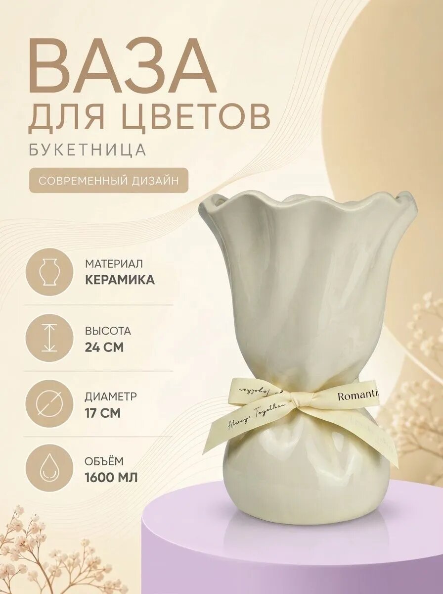 Ваза керамическая "Букетница" для живых цветов и сухоцветов, светло-бежевая, 24 см