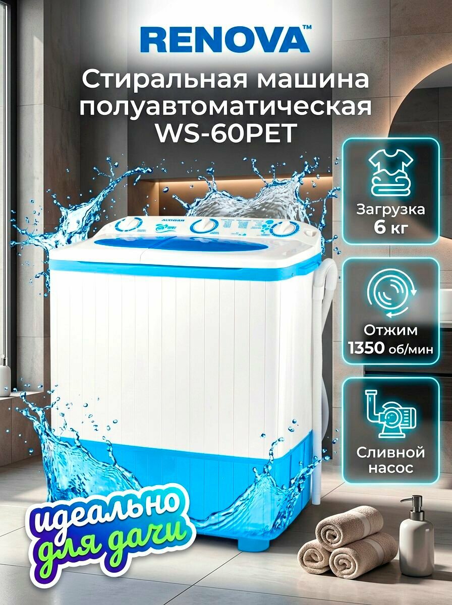 Стиральная машина полуавтомат 6 кг с отжимом. Renova WS-60PET. активаторная