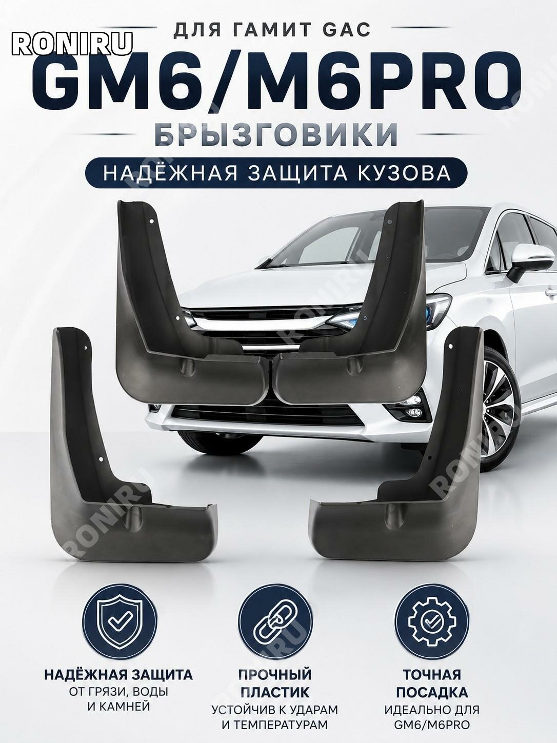 Брызговик пластиковый для GAC Trumpchi GM6 и M6 PRO, защита кузова от грязи для установки на автомобиль