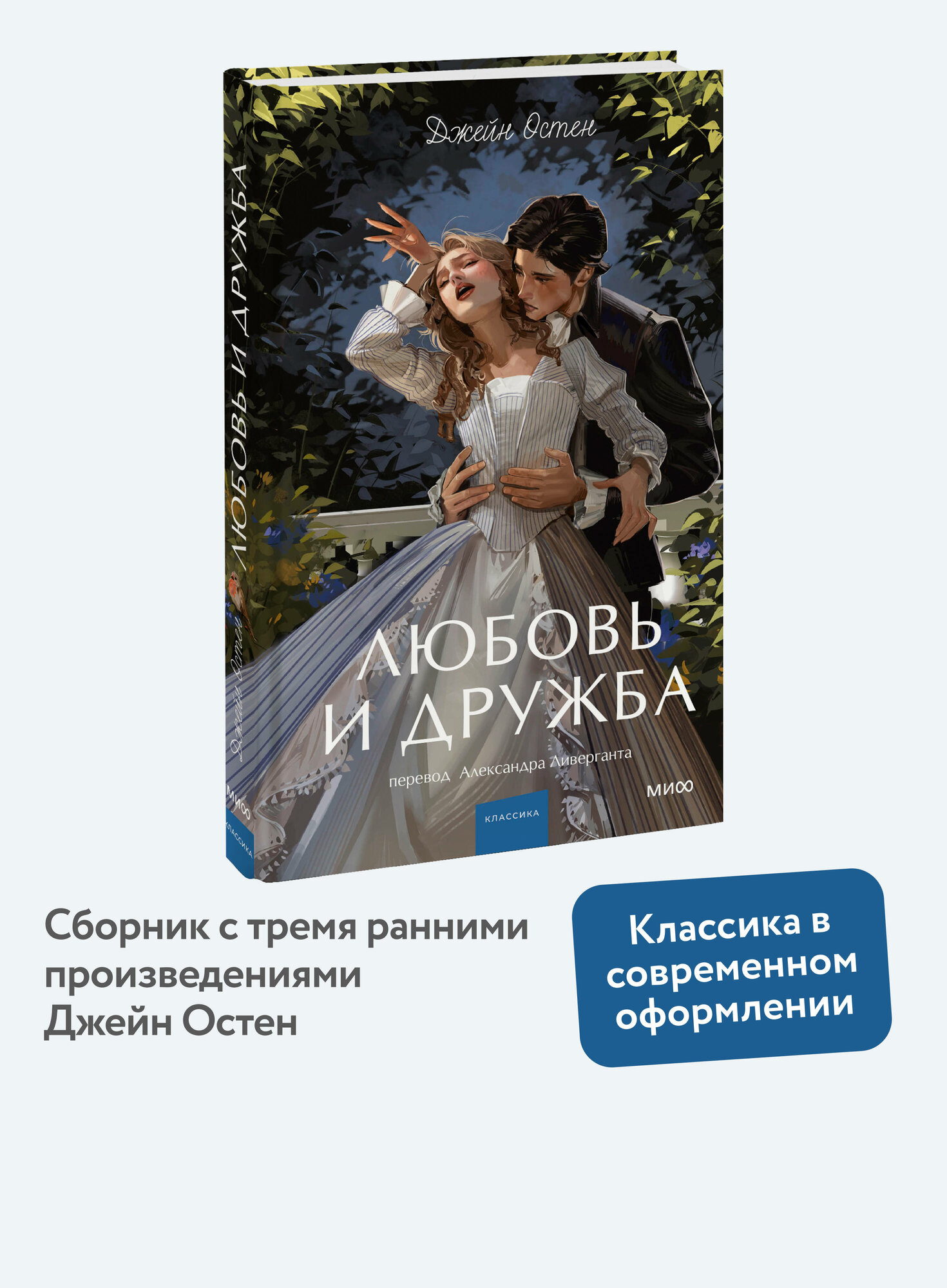 Джейн Остен. Любовь и дружба. Вечные истории. Young Adult