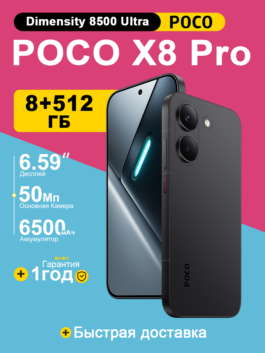 Смартфон POCO X8 Pro, 8/512ГБ, экран 6,59", AMOLED, 120Гц, MediaTek Dimensity 8500 Ultra, NFC, Black(Черный)