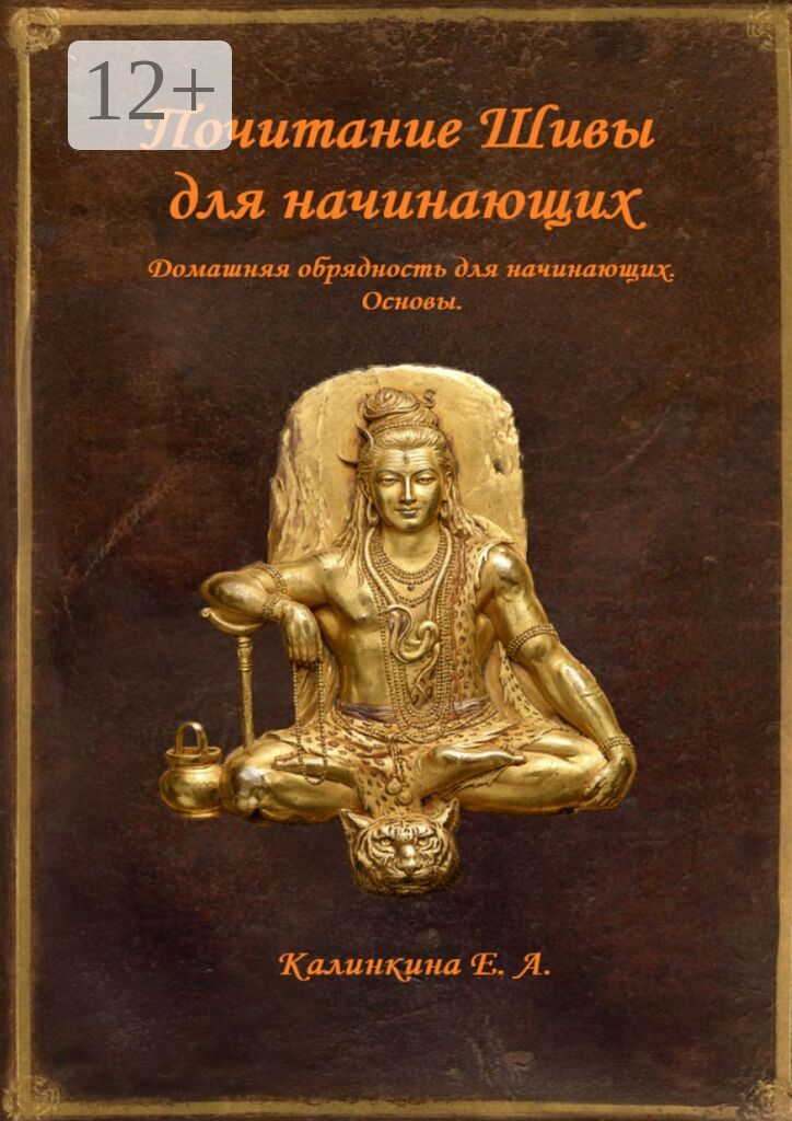 Почитание Шивы для начинающих
