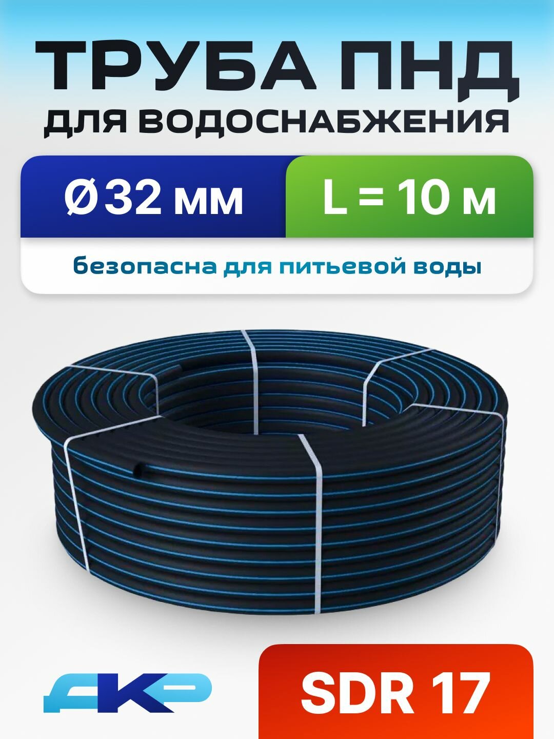 Труба ПНД 32х2 мм 10 метров ГОСТ питьевая водопроводная напорная ПЭ100, SDR 17, давление 10 атм.