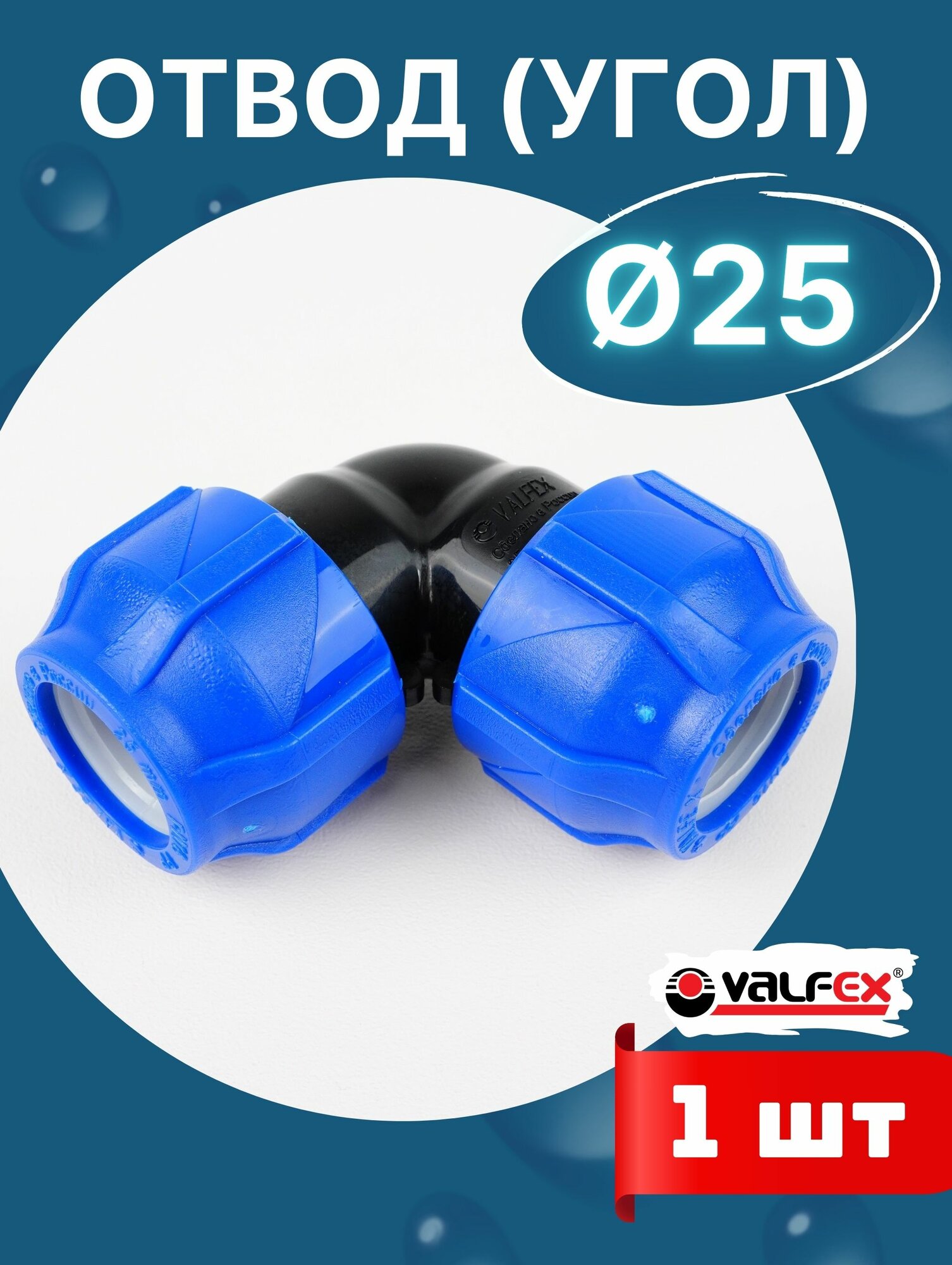 Отвод (угол) ПНД 25х25 (Valfex) 1шт.