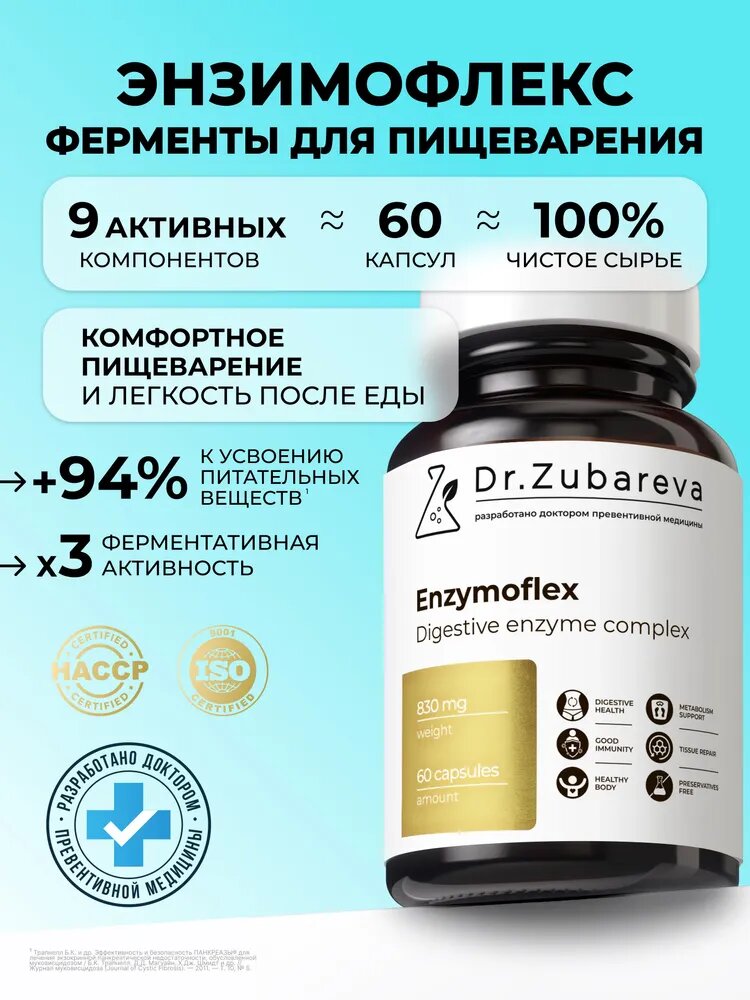 Энзимофлекс Dr. Zubareva/ Ферментный комплекс для пищеварения Avienzyme / Энзимы для поддержки переваривания пищи и усвоения нутриентов, комфорт после еды