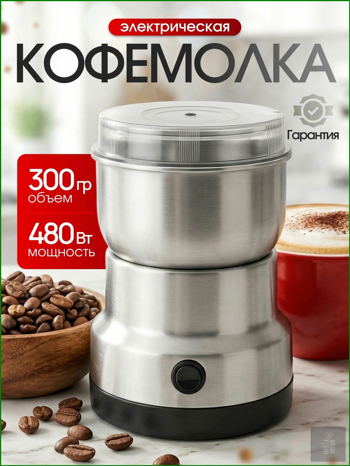 Кофемолка 5.0 480 Вт, объем 300 г