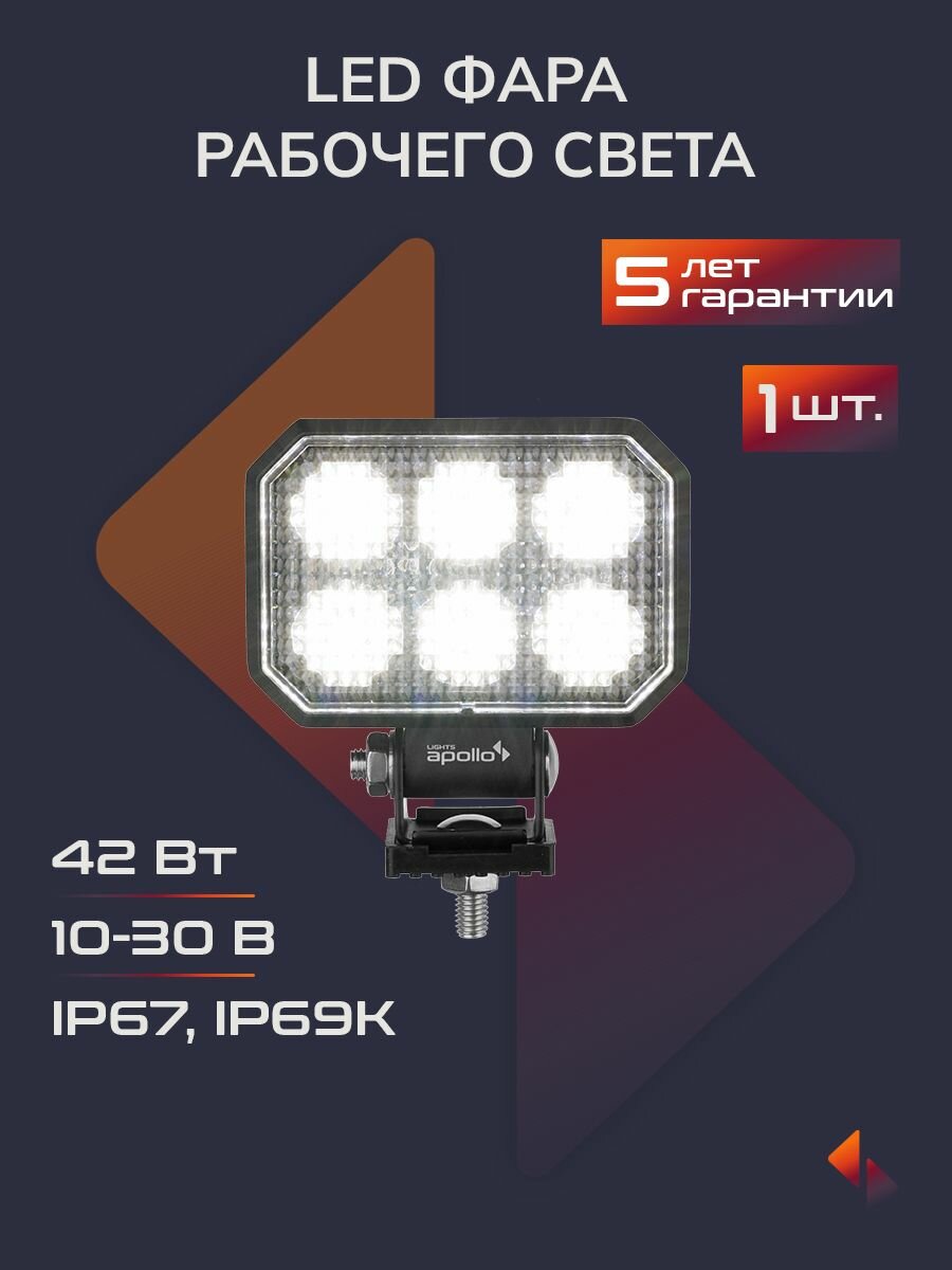 Фара светодиодная LIGHTS APOLLO Рабочего света 42W LED 3800 Лм 5000К Универсальная установка