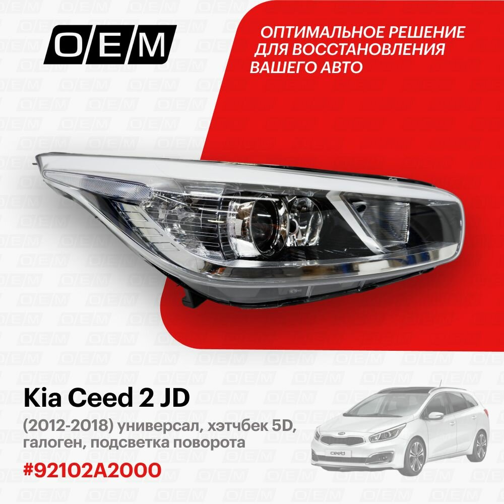 Фара правая для Kia Ceed 2 JD год с 2012-2018, Киа Сид, 92102A2000, O.E.M.