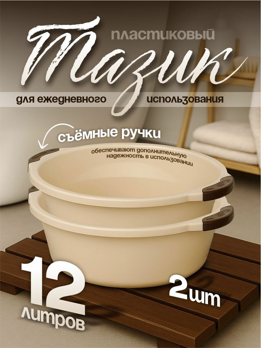 Таз круглый 2 шт, хозяйственный таз для стирки, купания и уборки, банный, таз для сауны 12 л OLA DOM