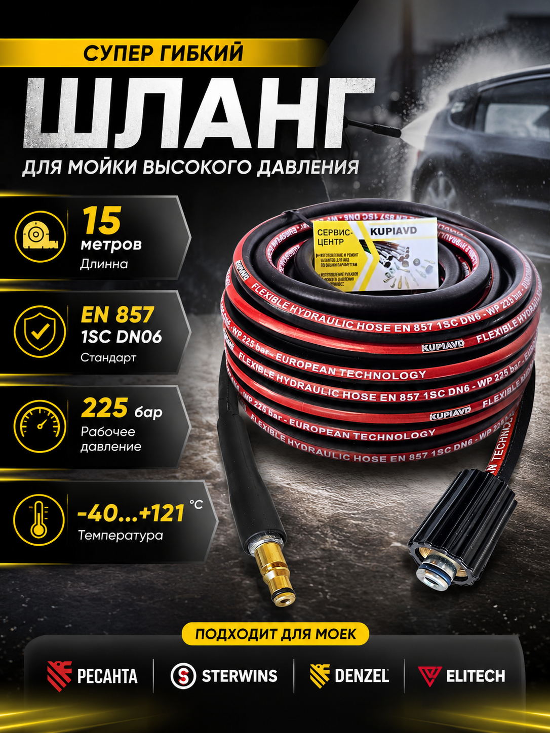 Шланг для мойки высокого давления. Интерскол, Ресанта, Sterwins, Denzel, Elitech. 15м.