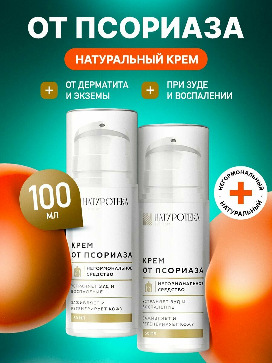 Крем мазь от псориаза, мазь при кожных заболеваниях. Гель от акне, экземы, дерматита, грибка, сыпи и покраснений 2 шт.