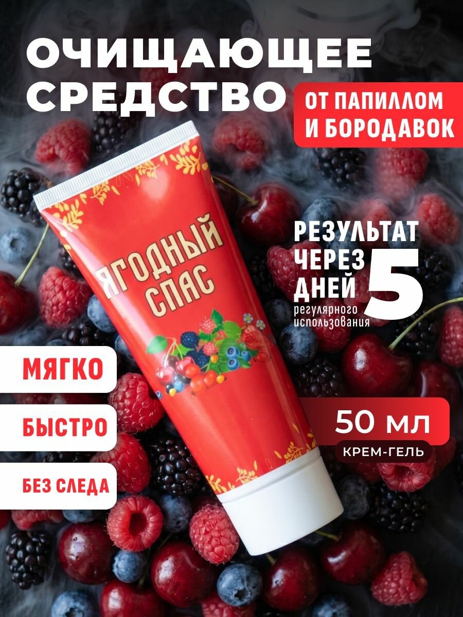 Очищающее средство Ягодный спас от папиллом и бородавок 50 мл