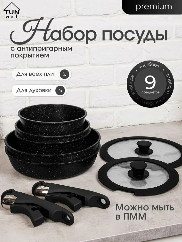 Набор посуды TUN Art DU1CP5A3AX, антипригарное покрытие, съёмные ручки, 9 предметов