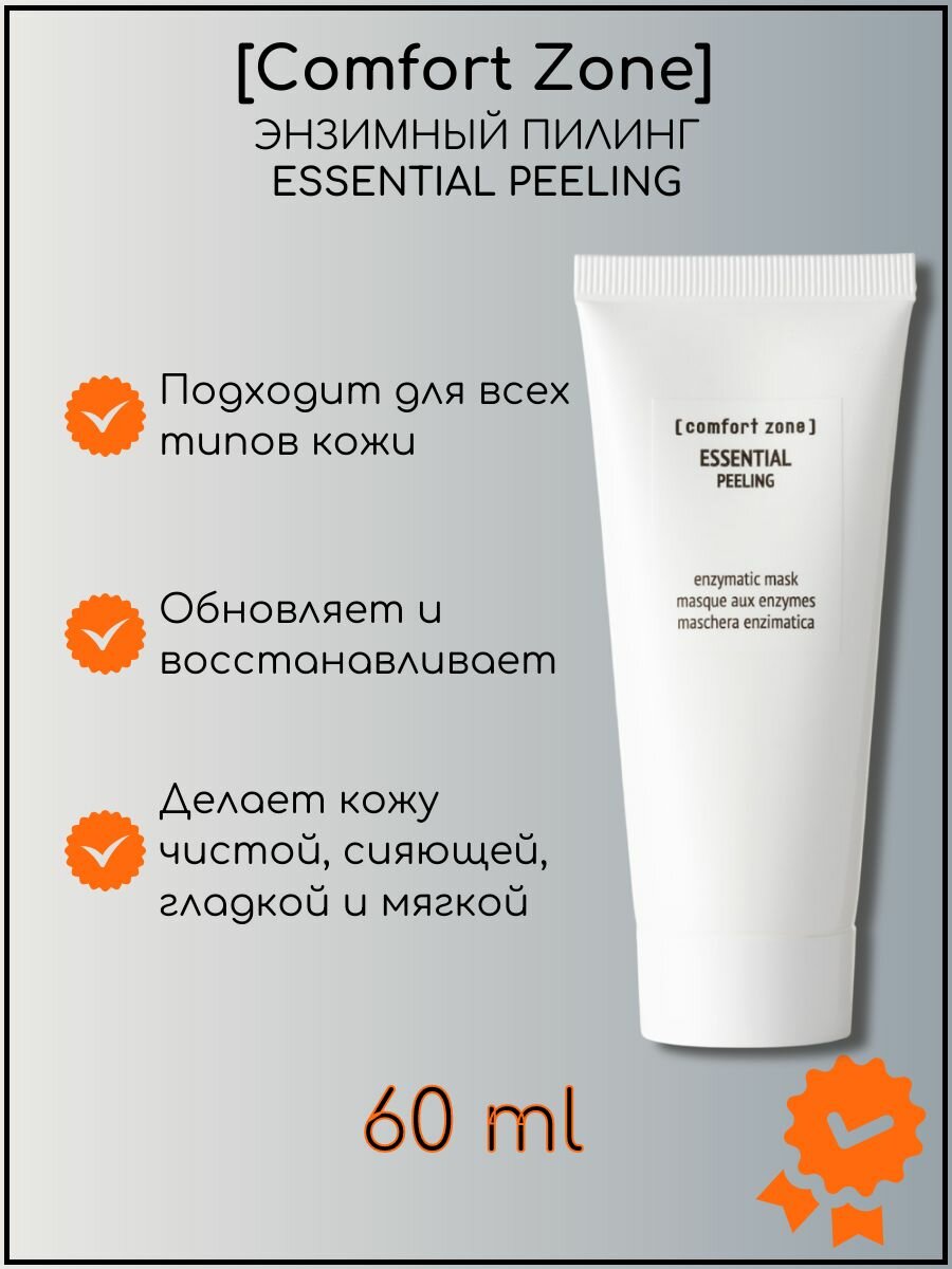 Энзимный пилинг Comfort Zone - ESSENTIAL PEELING