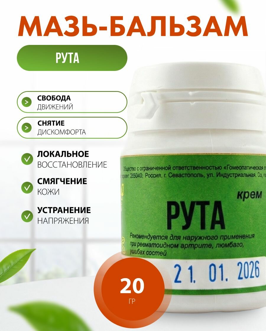 Мазь "Рута" для суставов 20 гр.