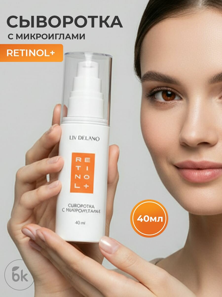 Liv Delano Сыворотка для лица RETINOL+ с микроиглами 40мл