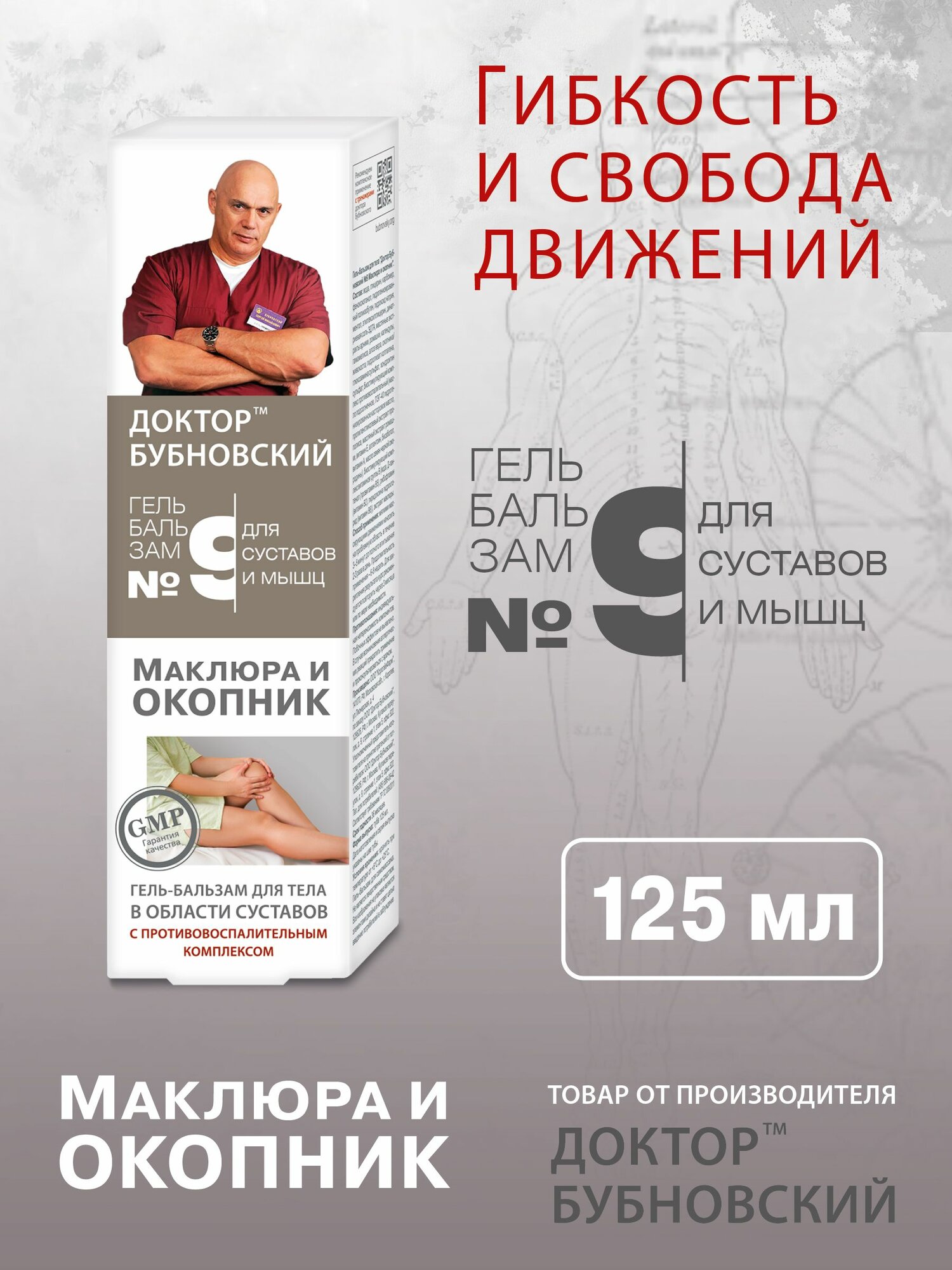 Гель бальзам для тела в области суставов Д-р Бубновский №9 Маклюра и окопник 125 мл. НПО ФораФарм