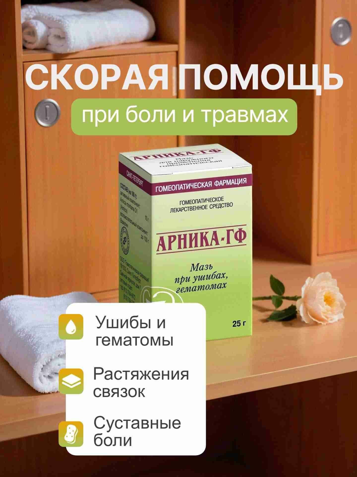 Арника-ГФ, мазь при синяках и ушибах, гомеопатическая 25г