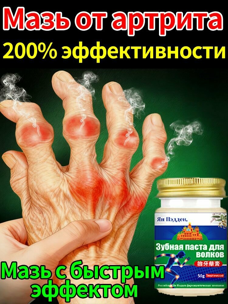 Мазь для суставов, обезболивающая, от артрита, радикулита, ревматизма, ушибов и растяжений, Китайская мазь обезболивающая