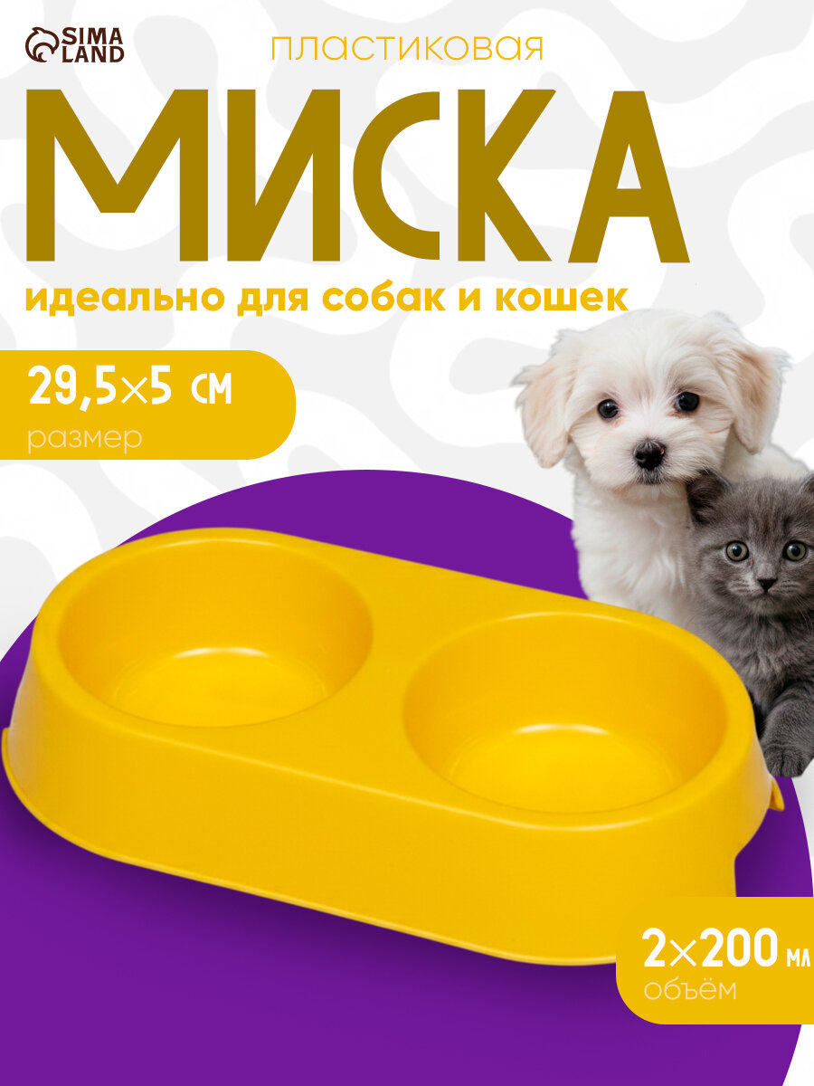 Миска двойная, для кошек и собак, 2×380 мл, 29.5×16.5×5 см, пластик, жёлтая перламутровая