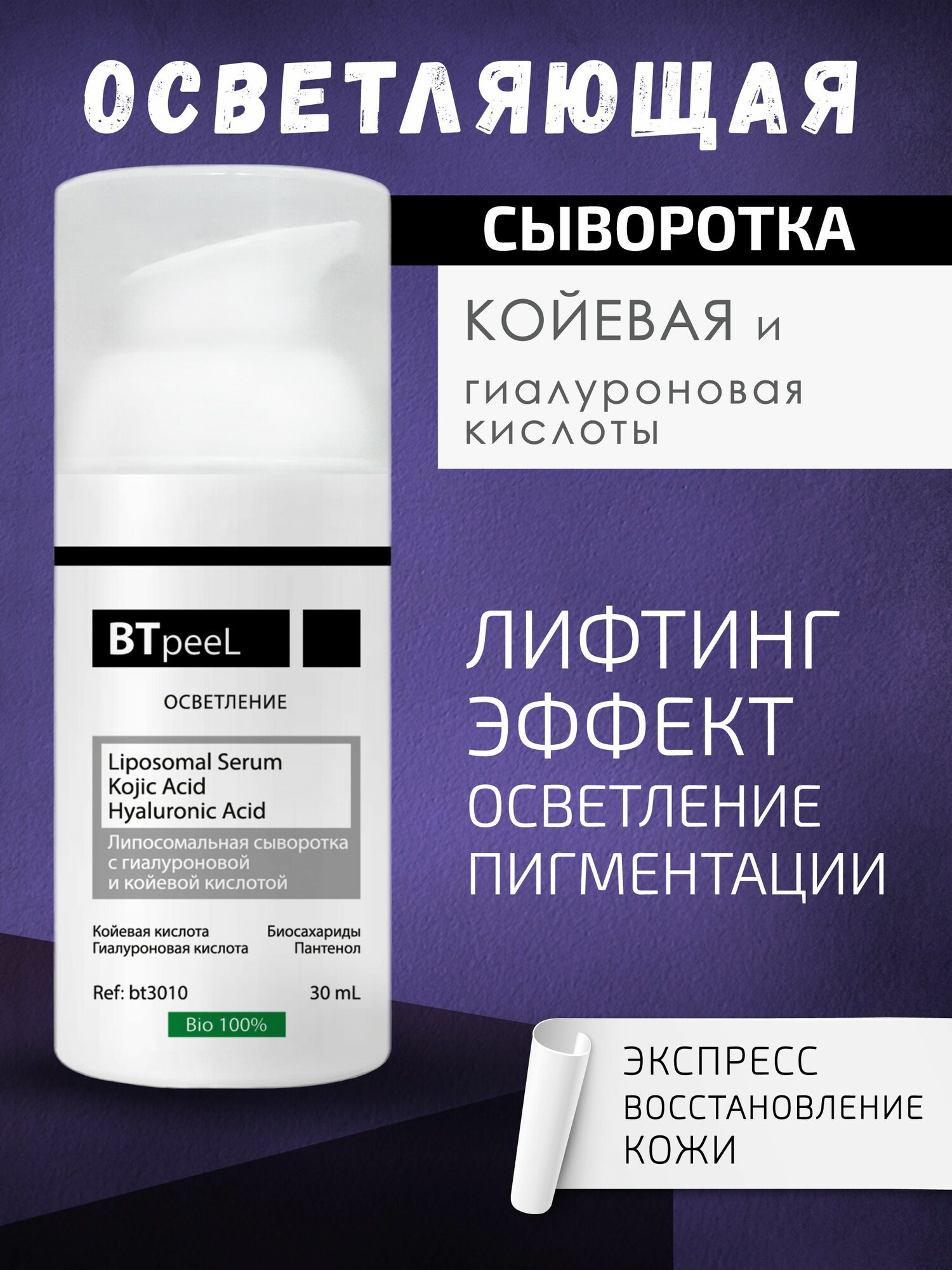 BTpeeL Липосомальная осветляющая сыворотка для кожи лица, увлажняющий уход с койевой и гиалуроновой кислотой, 30 мл