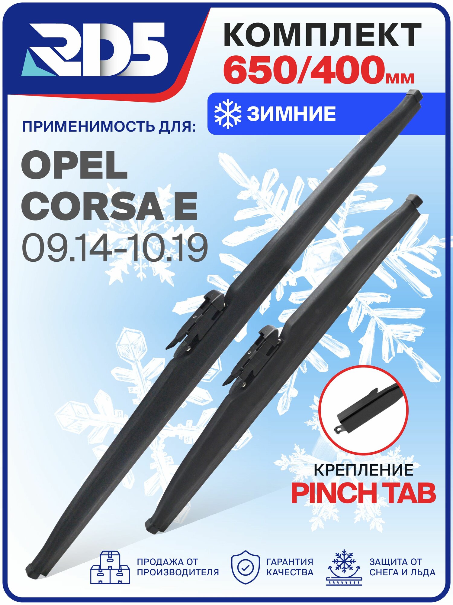 1S650400pinchtab-k2. Дворники Opel Corsa E 09.14-10.19. Комплект зимних щеток стеклоочистителя RD5 дворники на Opel Corsa E; Опель Корса Е