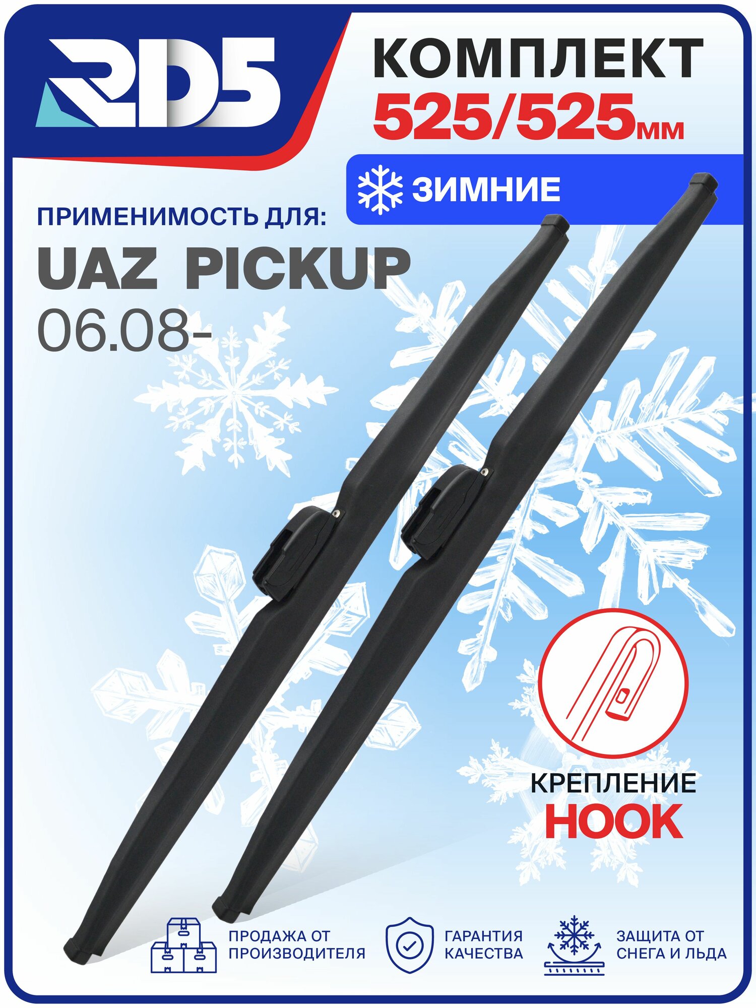 1S525525-k25. Дворники UAZ Pickup 06.08-. Комплект зимних щеток стеклоочистителя УАЗ Пикап
