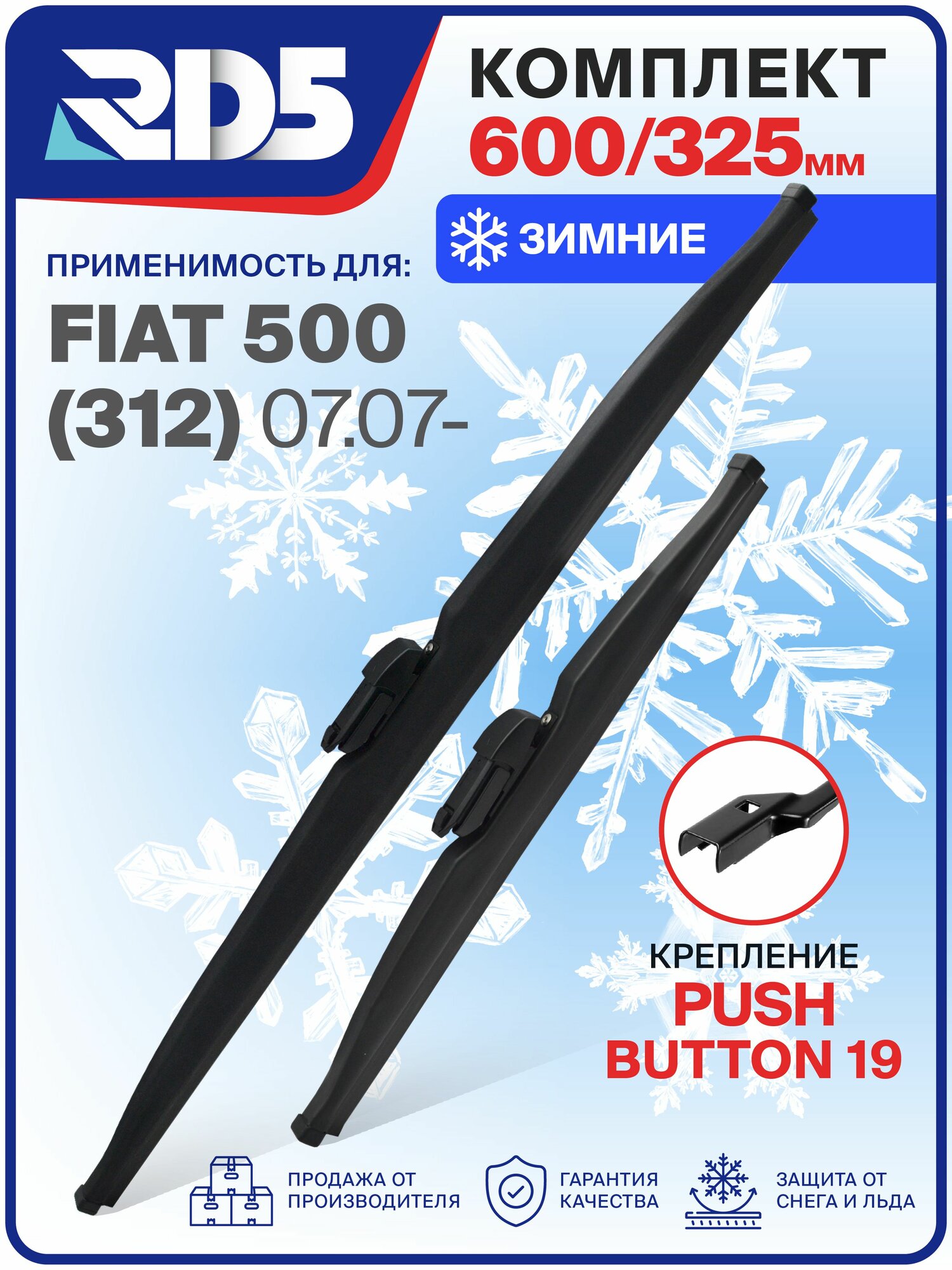 600 325 мм. Крепление Pushbutton 19. Комплект зимних щеток стеклоочистителя RD5 дворники на Fiat 500; Фиат 500