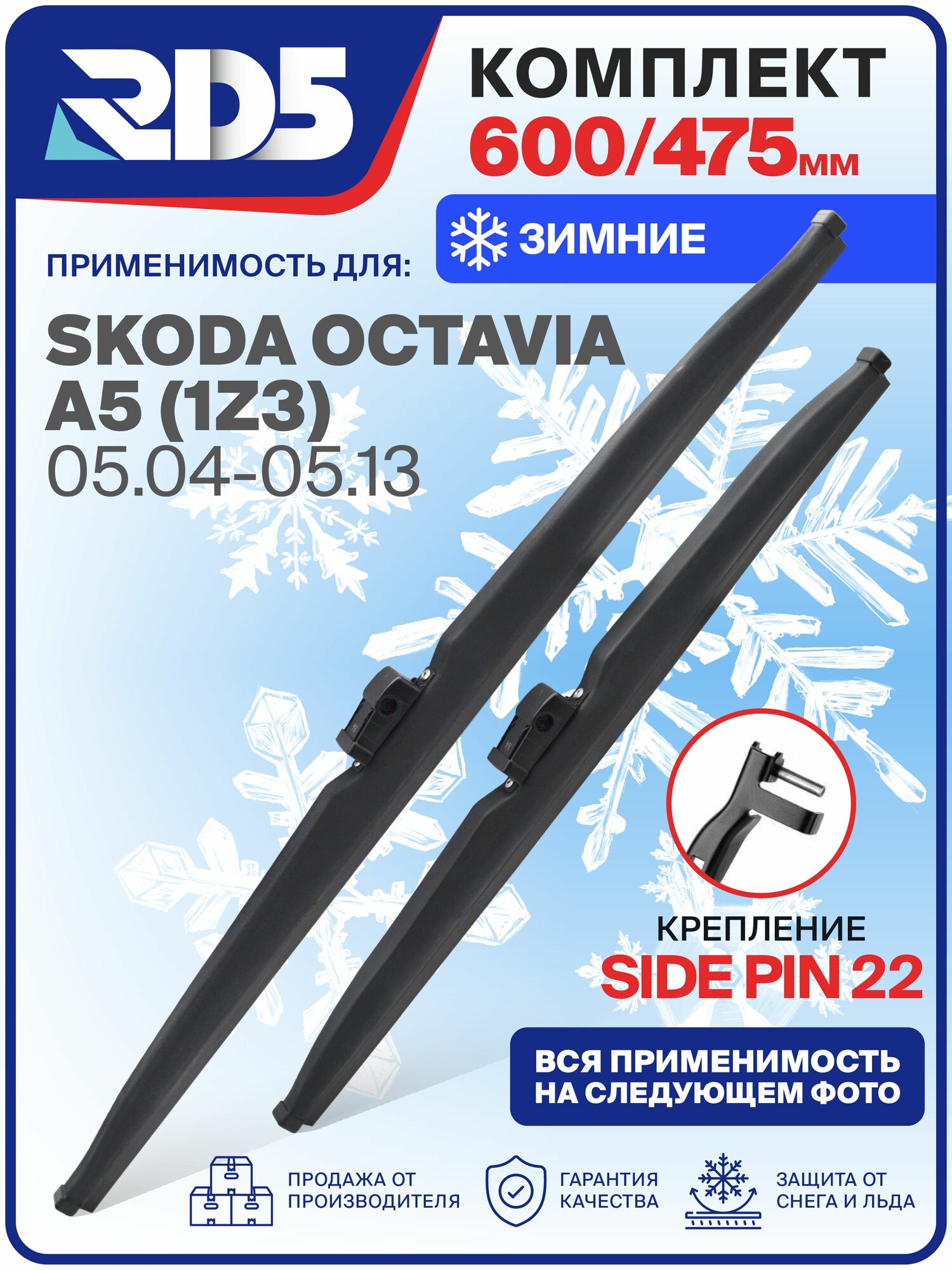 600 475 мм. Крепление side pin 22. Комплект зимних щеток стеклоочистителя RD5 дворники Skoda Octavia A5; Шкода Октавиа А5; BMW 3; БМВ 3; AUDI A3 Sportback; Ауди А3 Спортбек
