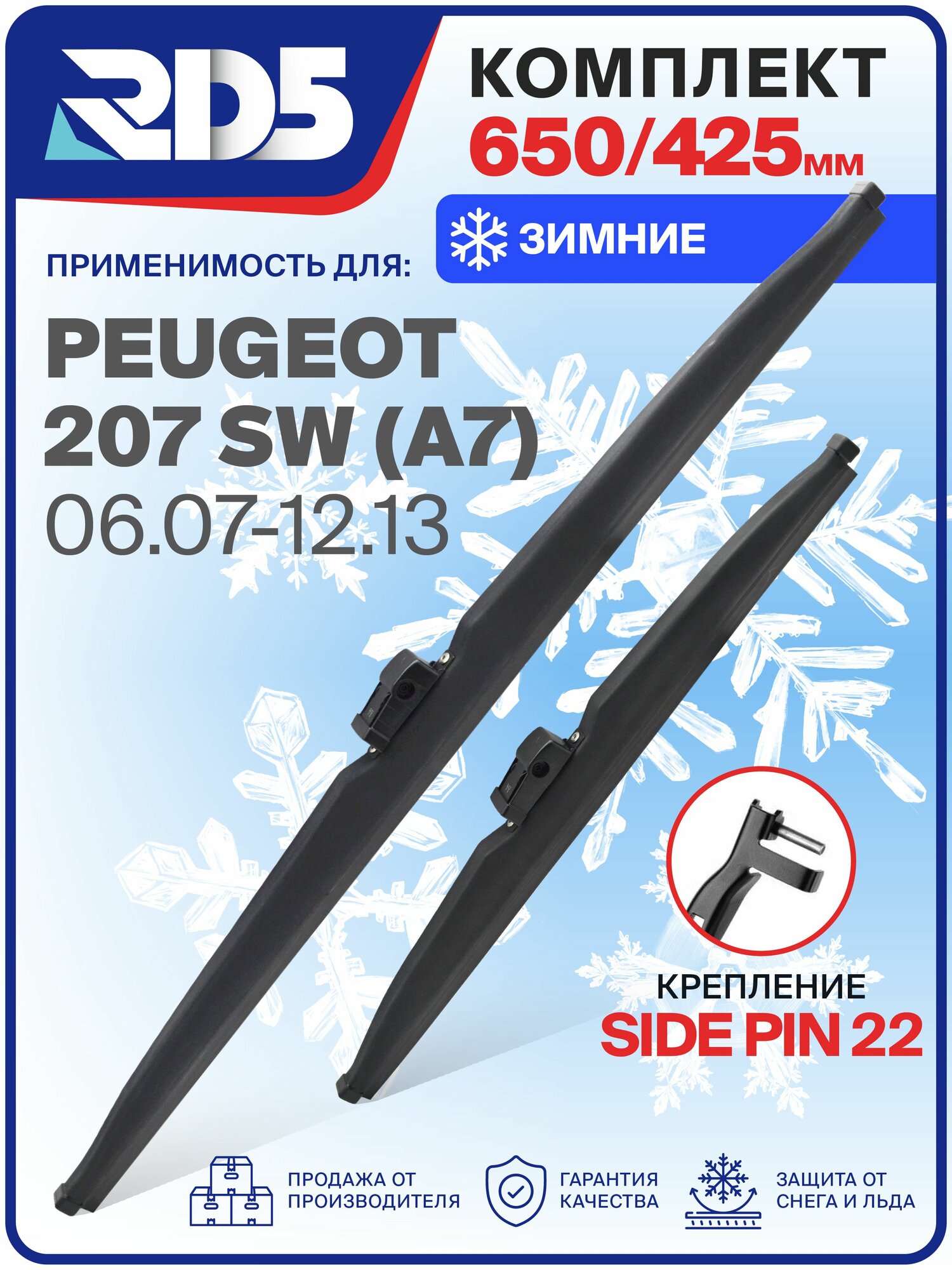 1S650425sidepin22-k3. Дворники Peugeot 207 SW A7 06.07-12.13. Комплект зимних щеток стеклоочистителя RD5 дворники на Peugeot 207 SW; Пежо 207 СВ