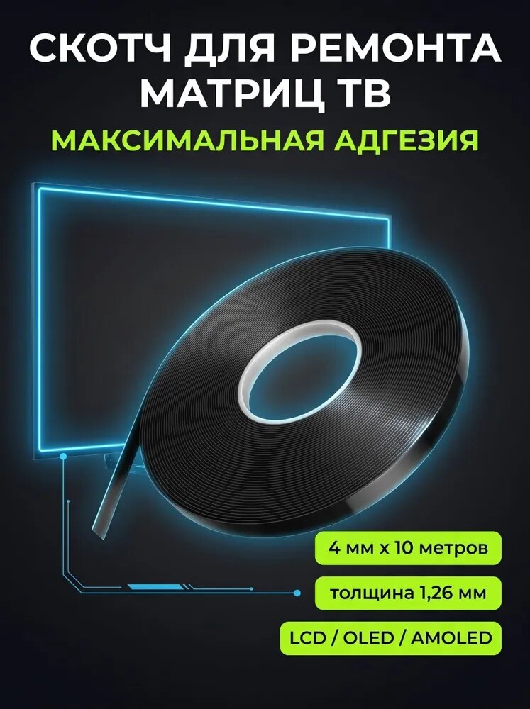 Скотч, для матрицы телевизора, односторонний, черный, длина 10 м
