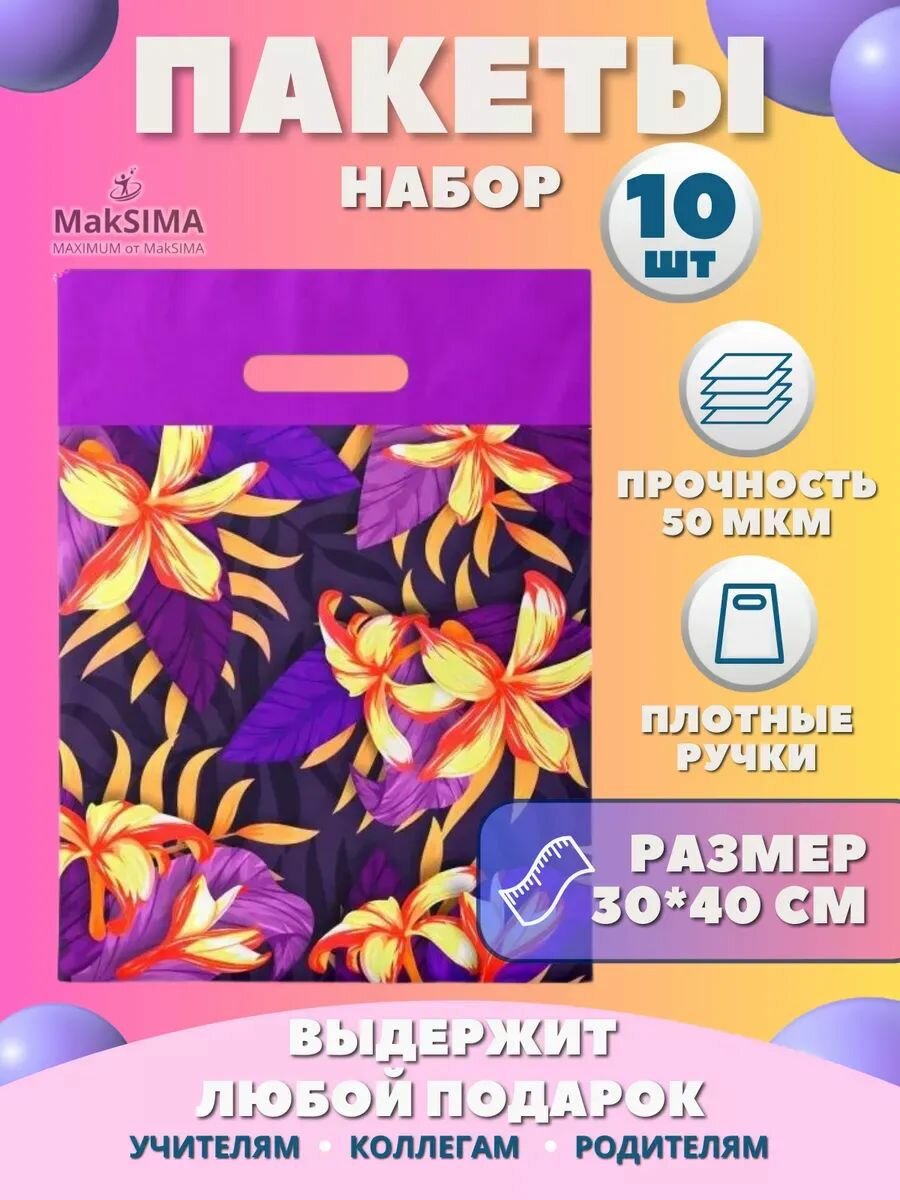 Подарочный пакет полиэтиленовый с ручками набор 10 шт