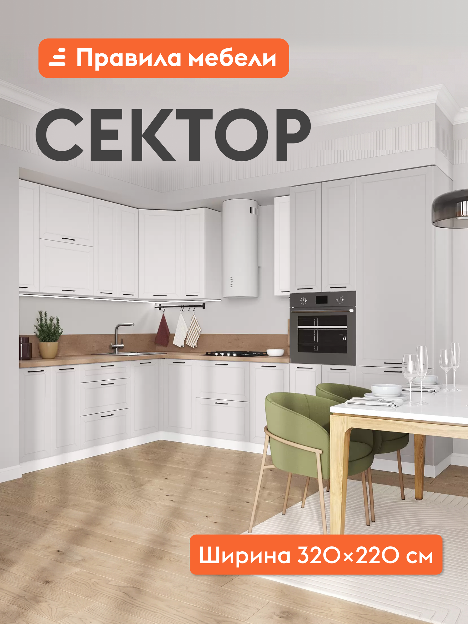 Кухонный гарнитур высокий, угловой Сектор 3.2х2.2 м, мебель для дома и кухни, Белый / Бланж / Нео