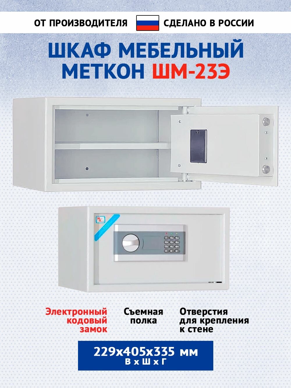 Шкаф мебельный Меткон ШМ-23Э, В. Ш. Г. 229х405х335