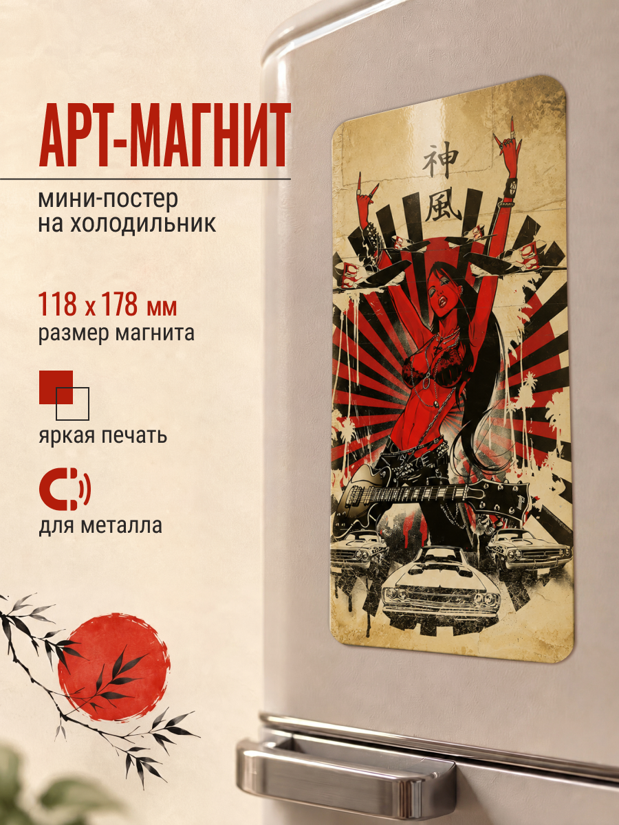 Магнит виниловый на холодильник "Девушка с гитарой и машинами", подарок на любой случай
