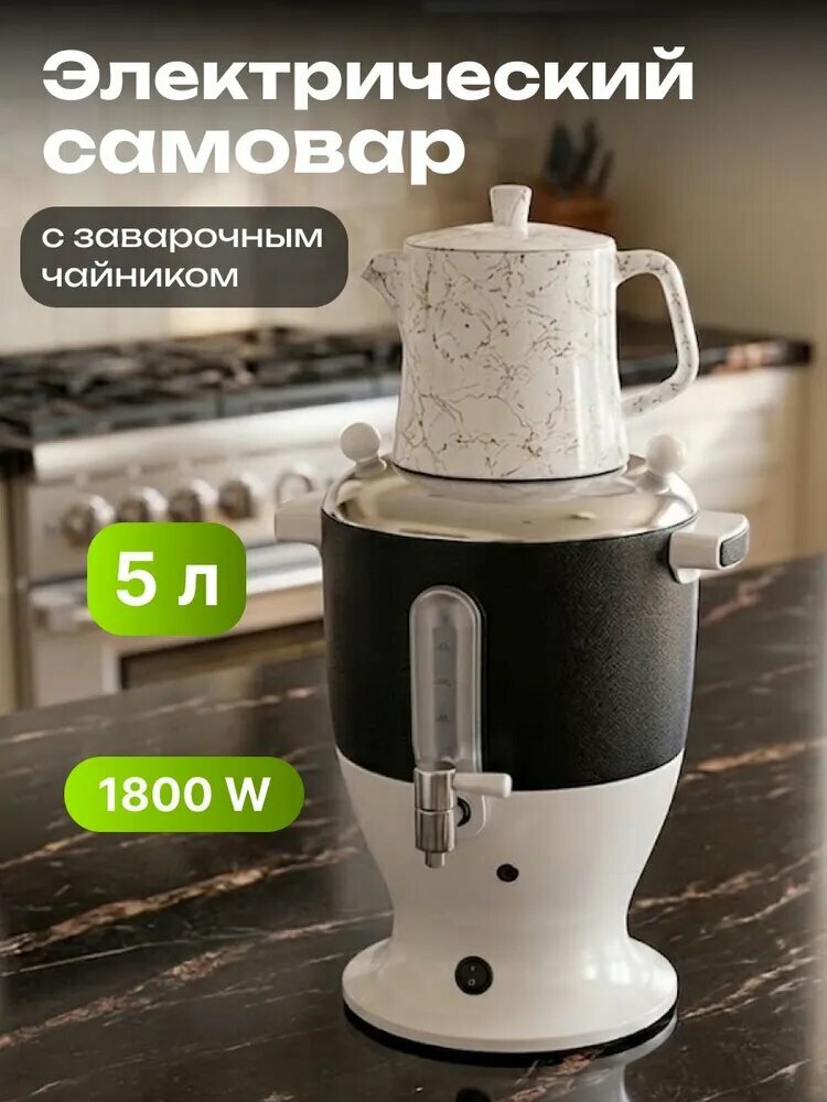 Электрический самовар с заварочным чайником, белый