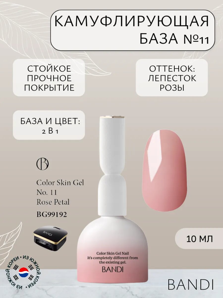 Камуфлирующее базовое покрытие BANDI Color Skin Gel, № 11, 10 мл