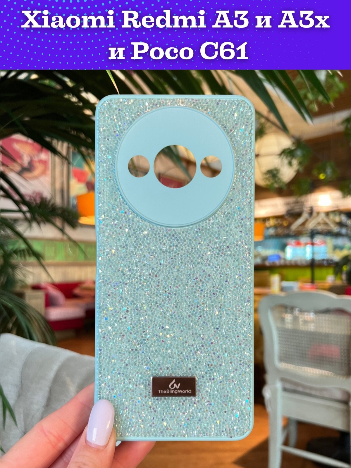 Чехол на Xiaomi Redmi A3 и A3x и Poco C61 / Редми А3 и А3Х и Поко С61 силиконовый the bling world (Бирюзовый)